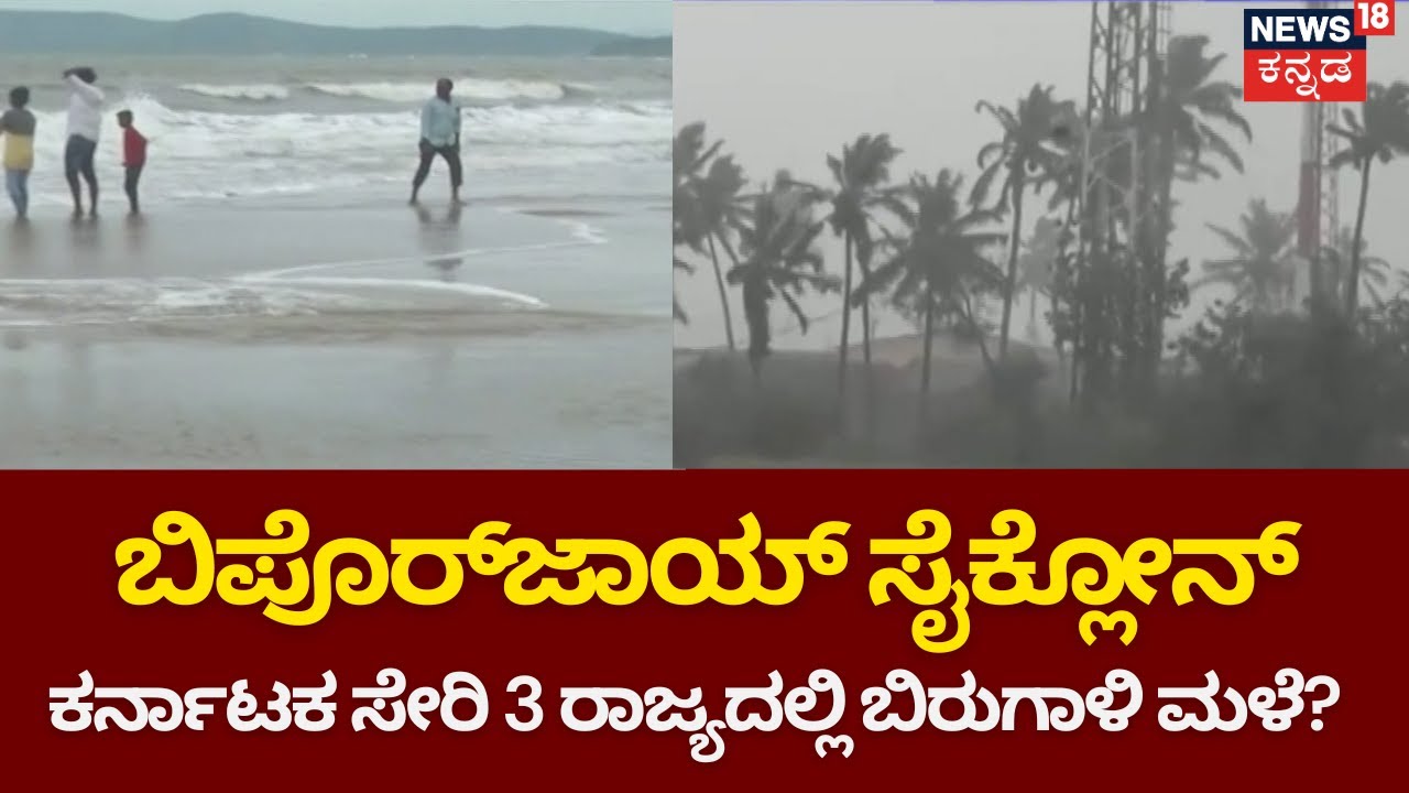 Cyclone Effect | ಕರ್ನಾಟಕ, ಮಹಾರಾಷ್ಟ್ರ, ಗೋವಾ ಕರಾವಳಿಯಲ್ಲಿ ಸೈಕ್ಲೋನ್ ಭೀತಿ ...