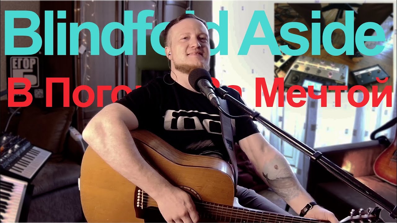 Blindfold Aside - В Погоне За Мечтой (one-man band live acoustic loop ...