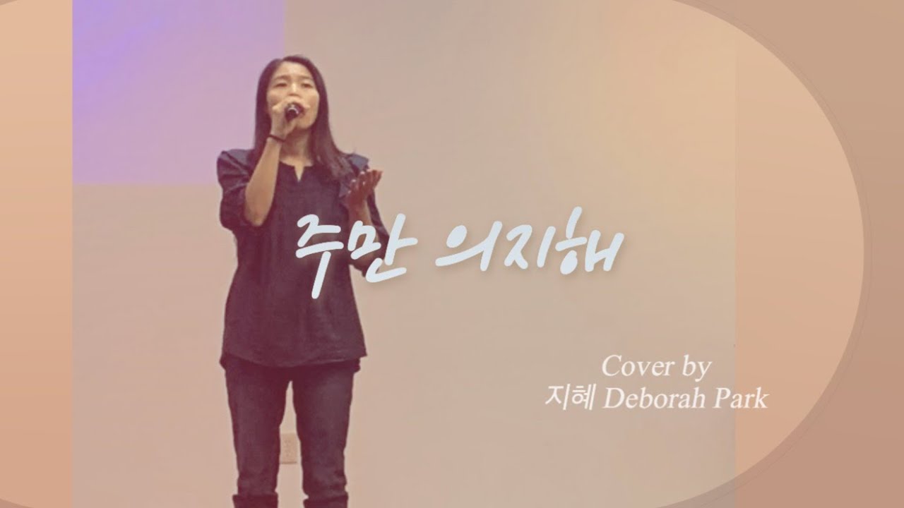 주만 의지해ㅣ마커스워십 Cover by 지혜 Deborah Park (한/영 가사포함, En/Kor Lyrics) - YouTube