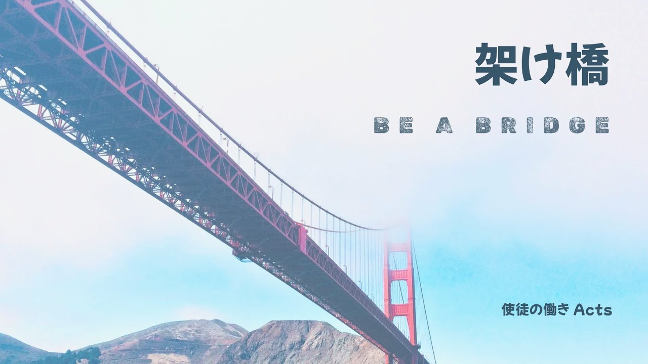 2025/2/23 架け橋 Be a bridge week1 - YouTube