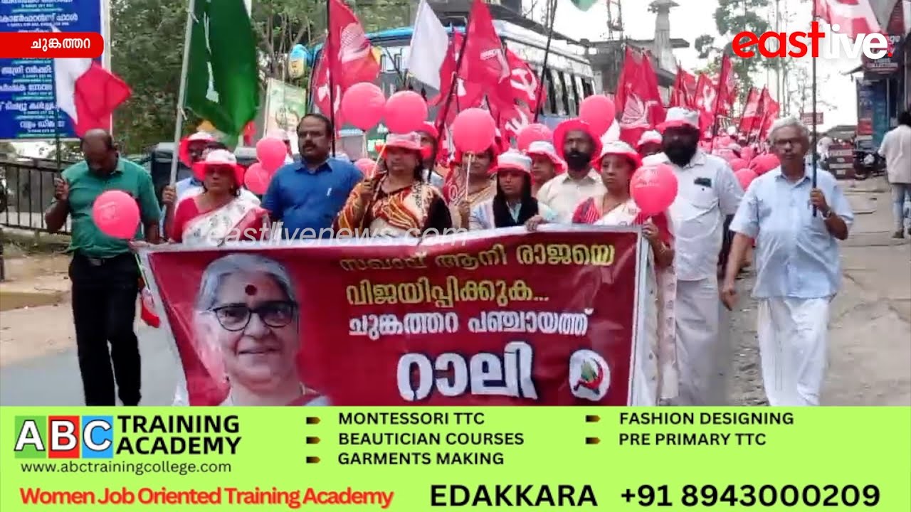 ആനിരാജയുടെ തെരഞ്ഞെടുപ്പ് പ്രചാരണത്തിന്റെ ഭാഗമായി ചുങ്കത്തറയിൽ റാലി ...
