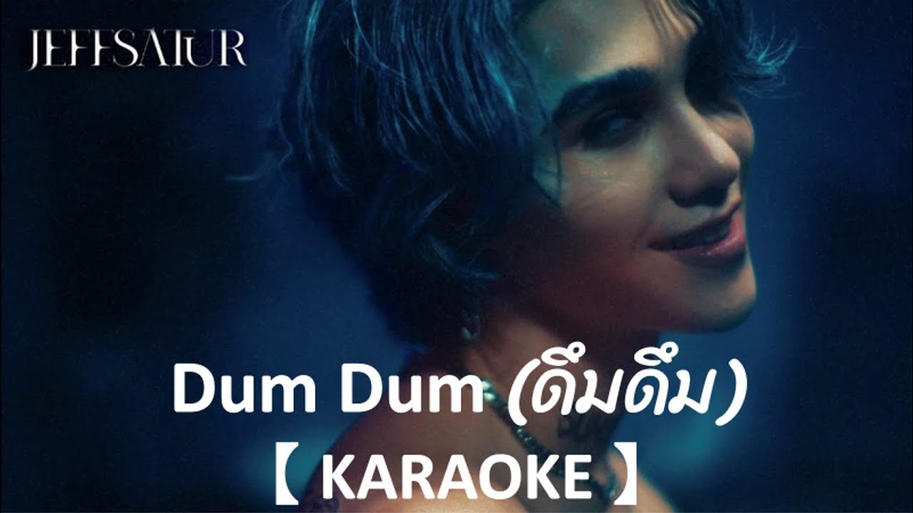 คาราโอเกะ : Jeff Satur – Dum Dum (ดึมดึม)【 KARAOKE Cover 】 - YouTube