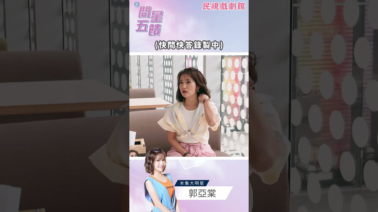 @民視戲劇館 Formosa TV Dramas 【問星五饋】－郭亞棠 #花絮 #shorts - YouTube