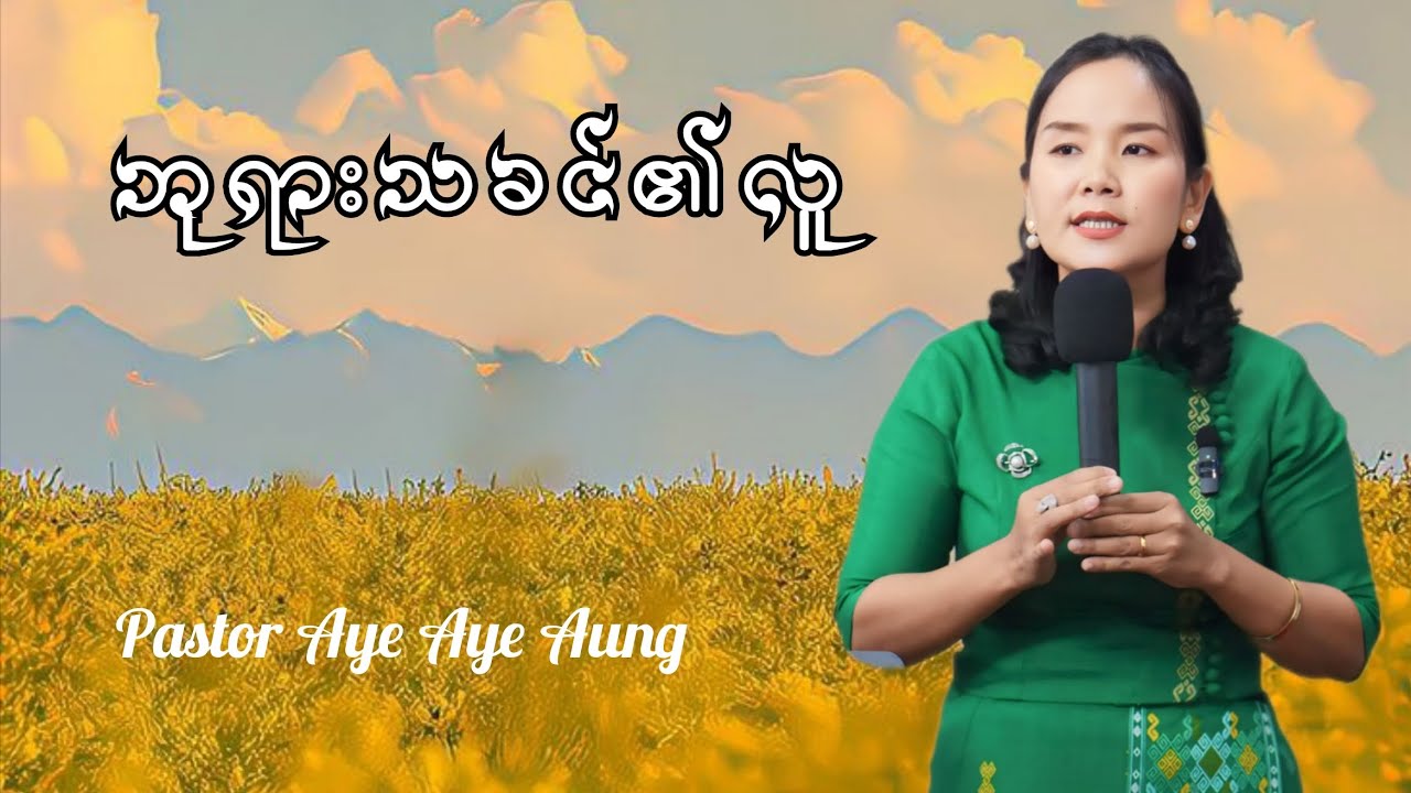 ဘုရားသခင်၏လူ || Pastor Aye Aye Aung || 01 DEC 2024 - YouTube