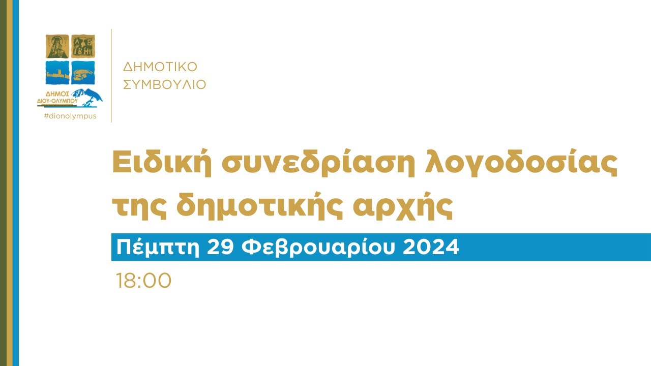 Ειδική συνεδρίαση λογοδοσίας της δημοτικής αρχής (29 Φεβρουαρίου 2024 ...