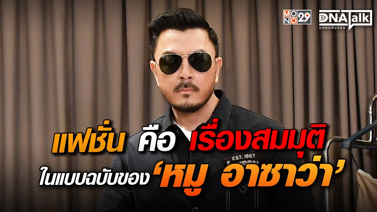 แฟชั่นมันคือเรื่องสมมุติ ในแบบฉบับของ "หมู อาซาว่า" | DNA TALK บุกคนต้นแบบ - YouTube