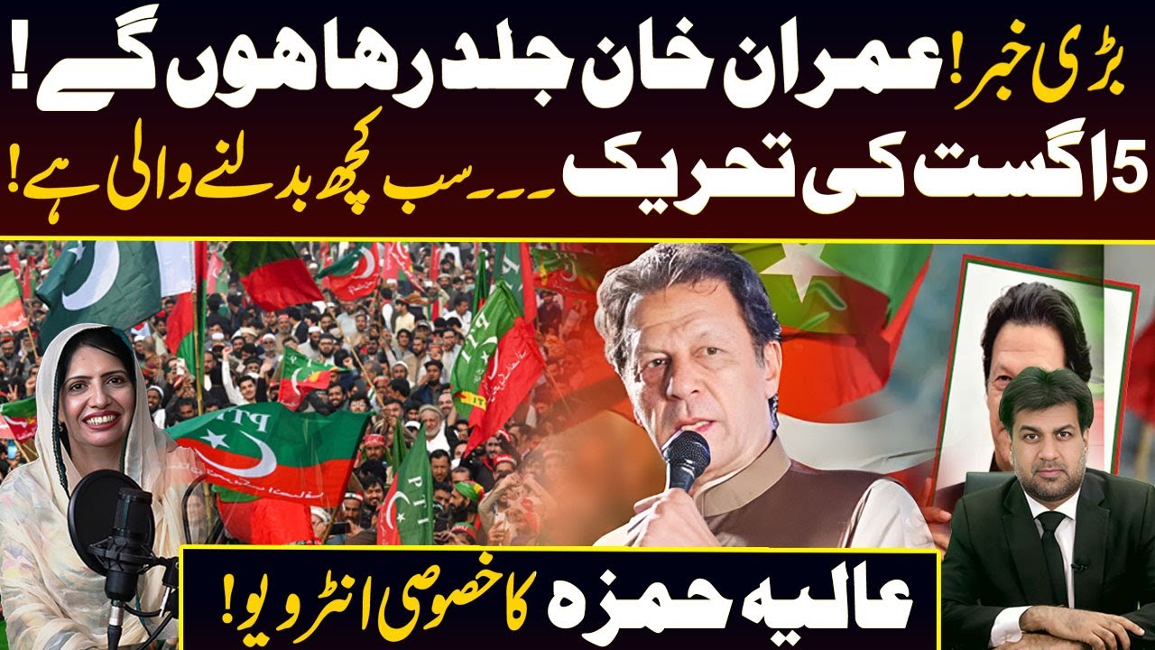 5th August Movement|Imran Khan’s Comeback Plan Revealed | Aliya Hamza ...