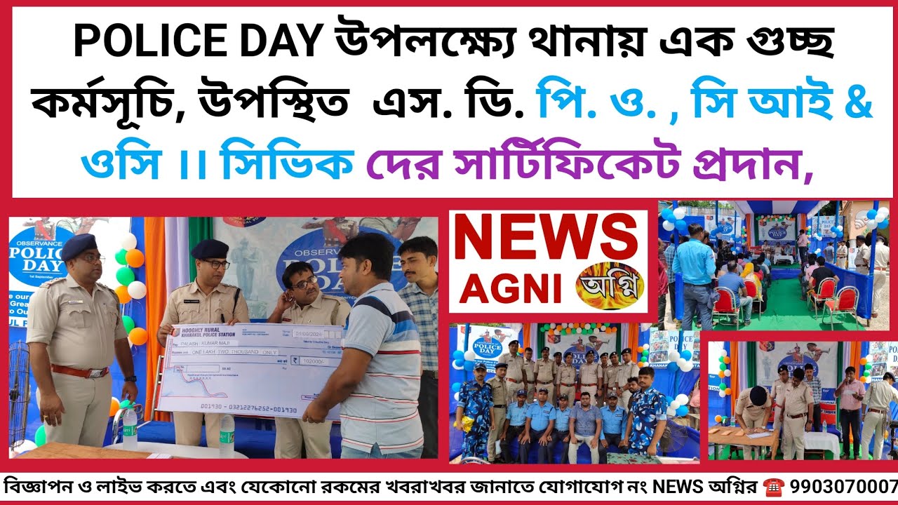 POLICE DAY উপলক্ষ্যে থানায় এক গুচ্ছ কর্মসূচি । উপস্থিত SDPO, C I & OC ...