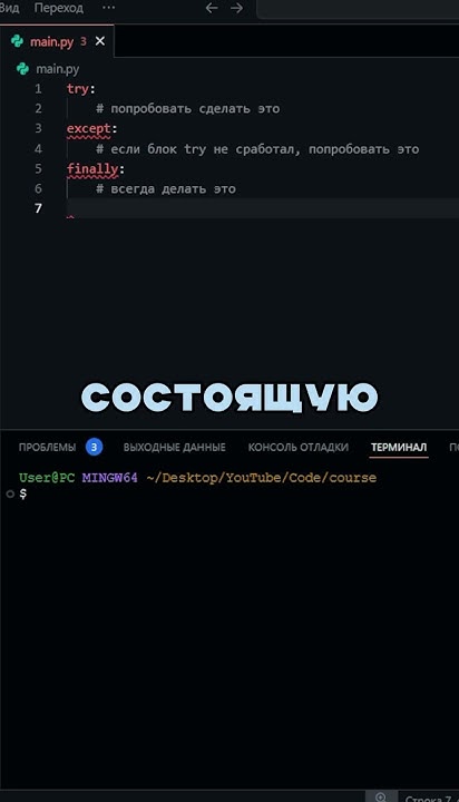 КАК ВЫПОЛНЯЕТСЯ ОБРАБОТКА ИСКЛЮЧЕНИЙ В Python Itmixanic Coding Python Programming Youtube 