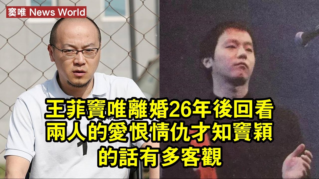 王菲窦唯離婚26年後，回看兩人的愛恨情仇，才知竇穎的話有多客觀 #窦唯 #douwei #douwei窦唯 - YouTube