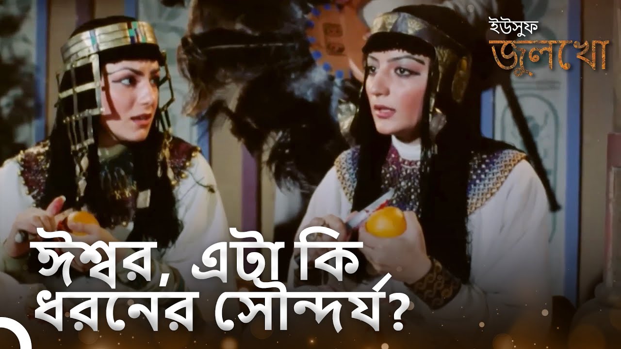 ইউসুফের সৌন্দর্যের মুখে অসহায়ভাবে হাত কাটা মহিলারা | ইউসুফ জুলেখা ...