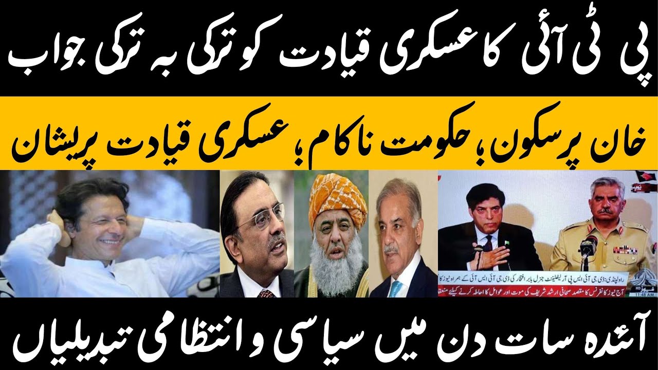 PTI response to DG ISI & ISPR | PDM Failure | Khan Calm & Satisfied ...