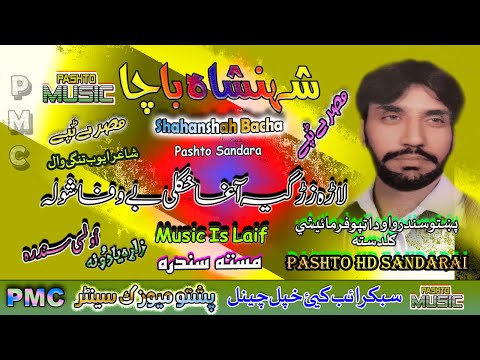 Shahansh Bacha II Pashto Tappay II Lara Rala Zargia Agha Kholay II HD 2022 II PMC