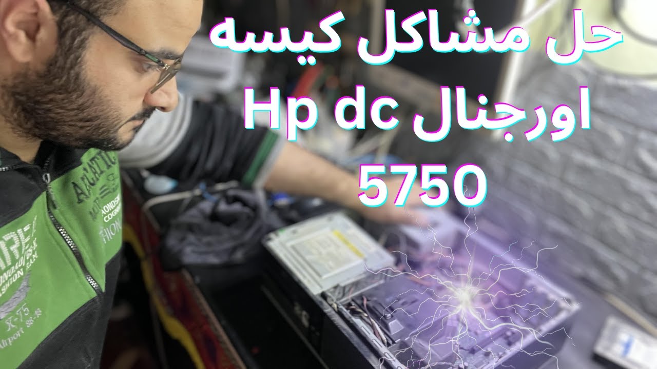 حل مشاكل واعطال كيسه اورجنال Hp compac dc 5750 desktop - YouTube