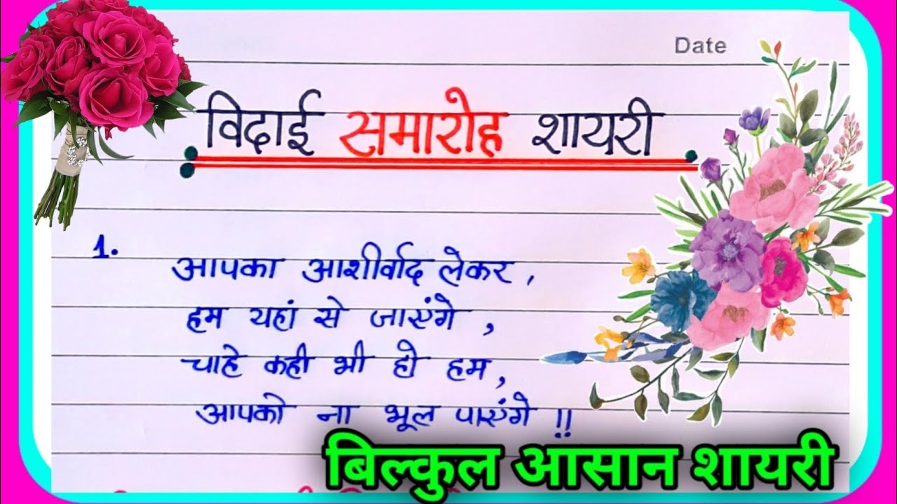 farewell shayari in hindi||vidai shayari for school/collage||विदाई ...