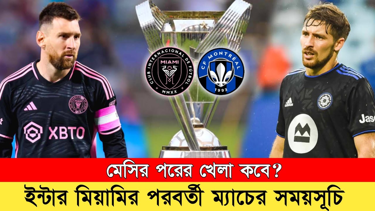 ইন্টার মিয়ামির পরবর্তী খেলার সময়সূচি‼️Inter Miami Next Match ...