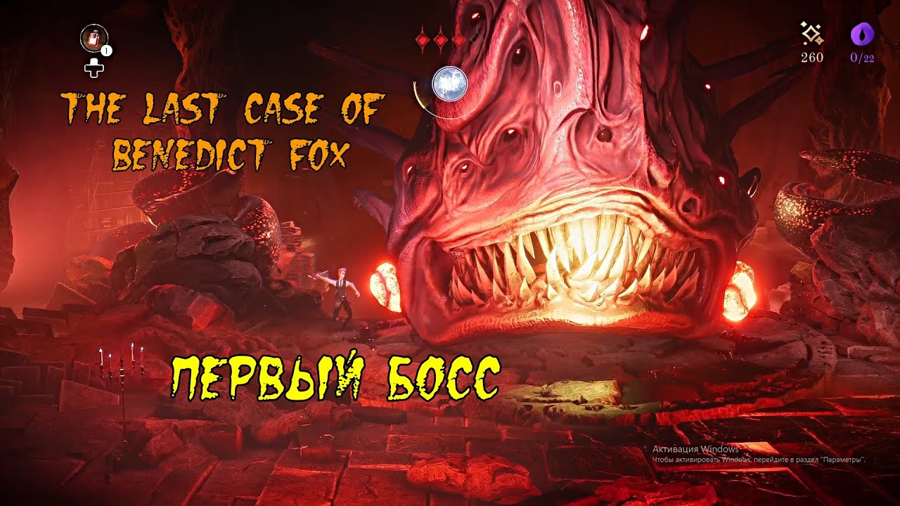 The Last Case of Benedict Fox. Первый босс - YouTube
