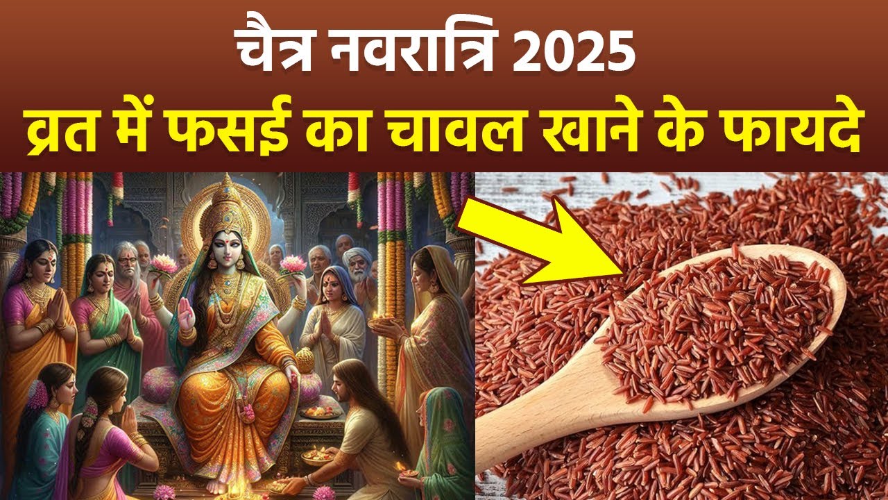 Chaitra Navratri 2025: चैत्र नवरात्रि व्रत में पसई के चावल खाने के ...