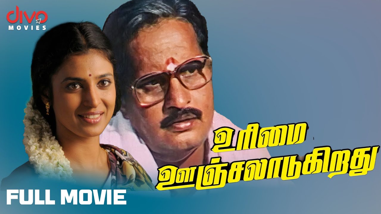 Urimai Oonjaladugiradhu - Tamil Full Movie | Major Sundarrajan | Visu ...