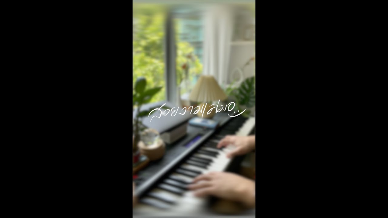สวยงามเสมอ - Billkin (TLE Piano Covered) (OST. หลานม่า) - YouTube