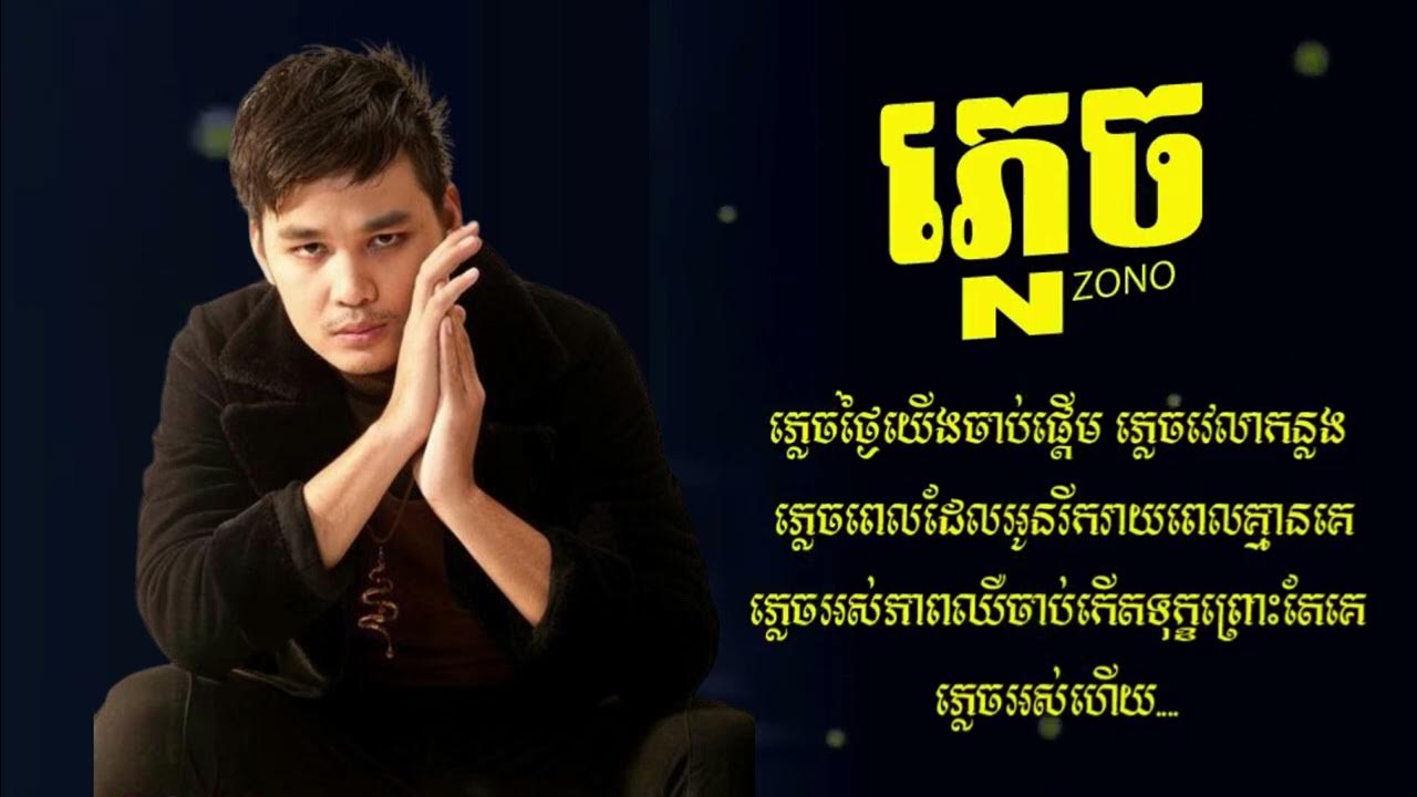 ភ្លេច ( Plech ) FORGOTTEN - ZONO - [Khmer Song Lyric]🎵 - YouTube