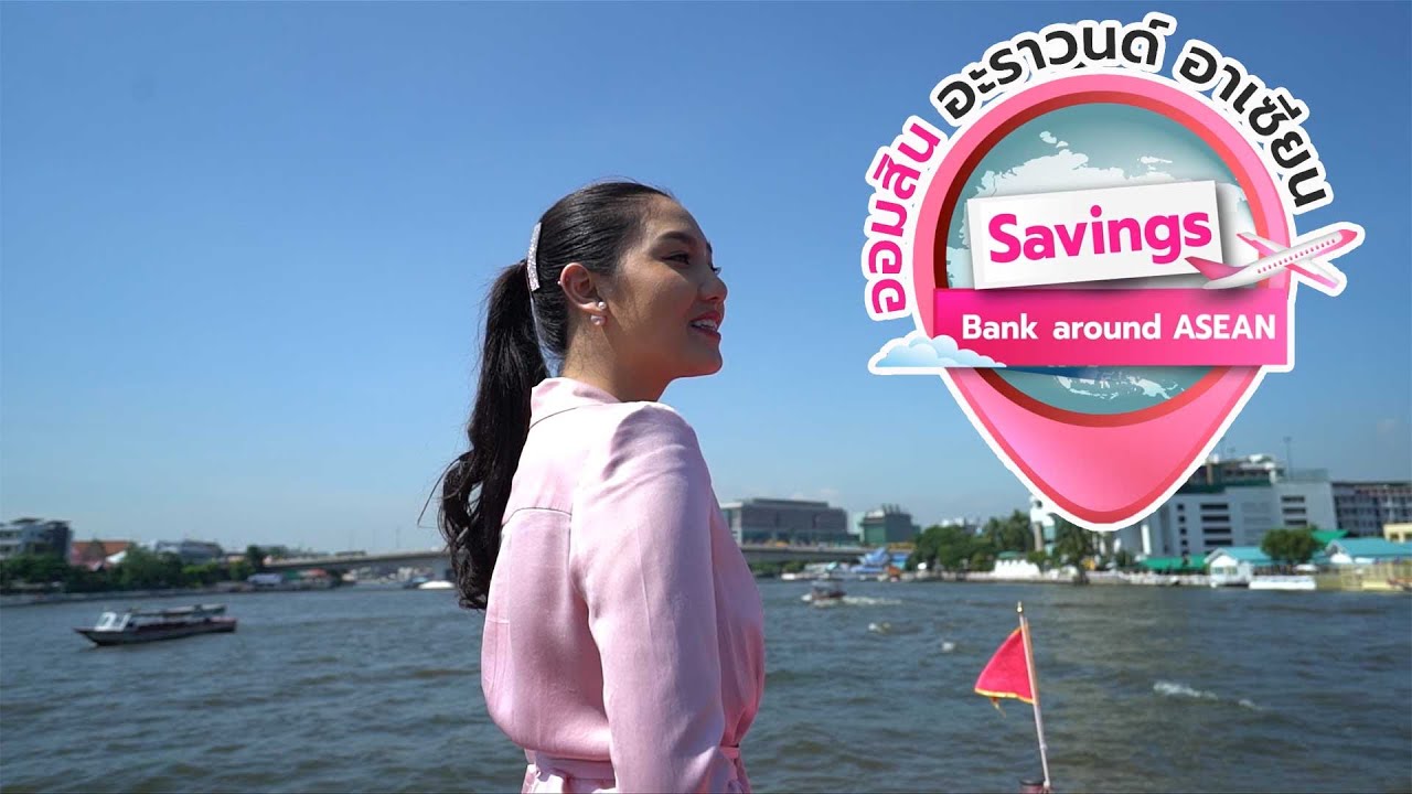 ออมสิน อะราวนด์ อาเซียน (Savings Bank around ASEAN) | EP.1 [2/3] - YouTube