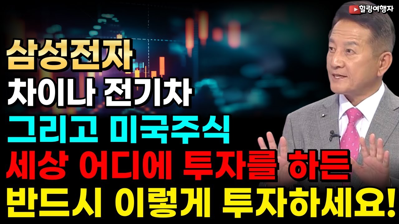 삼성전자 차이나 전기차 그리고 미국주식뿐만 아니라 세상 어디에 투자를 하든 반드시 이렇게 투자하세요 투자는 무조건 이것