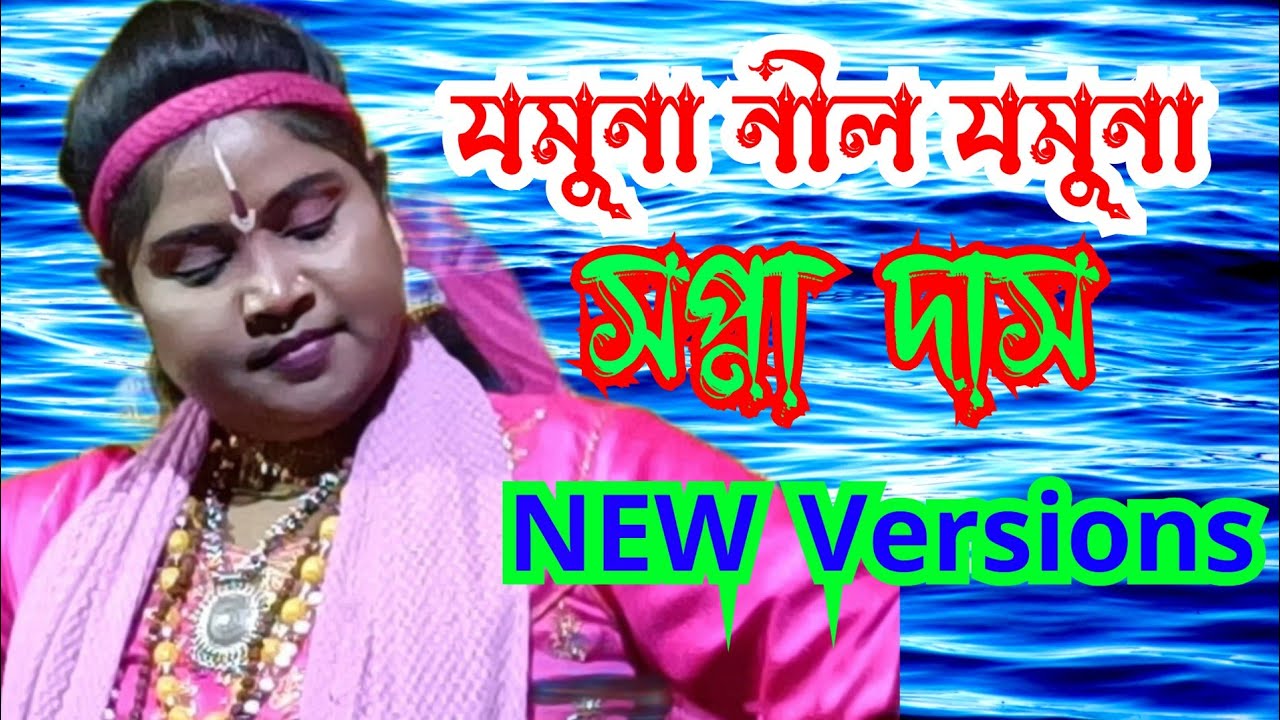 Jomuna o jomuna nil jomunarr।। যমুনা ও যমুনা নীল যমুনা রে।। স্বপ্না দাস ...