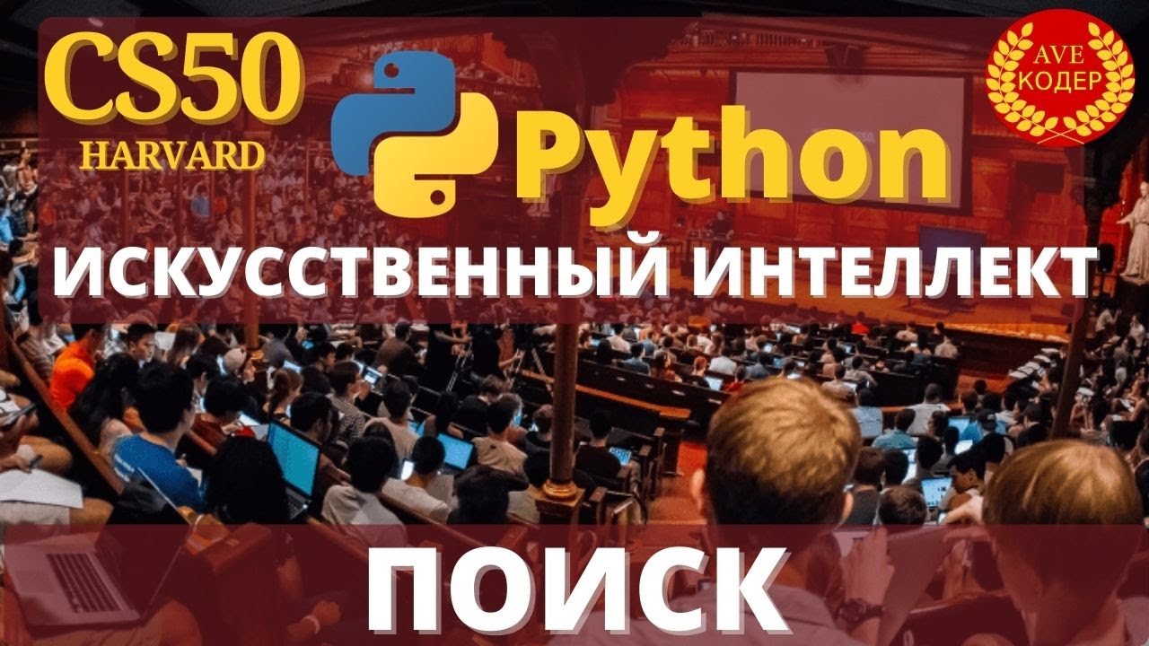 HARVARD CS50 - "Поиск" - Лекция 0: Искусственный Интеллект с Python на русском (2020) - YouTube