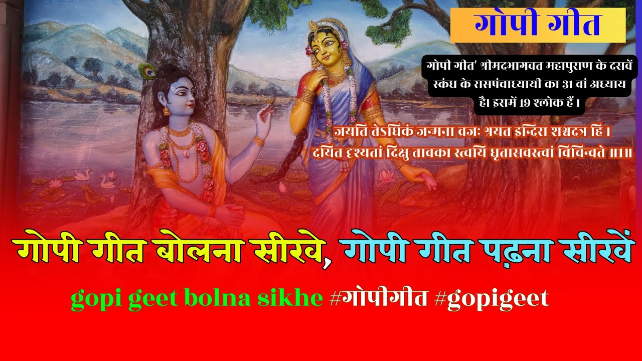 gopi geet bolna sikhe #गोपीगीत #gopigeet गोपी गीत बोलना सीखे, गोपी गीत ...
