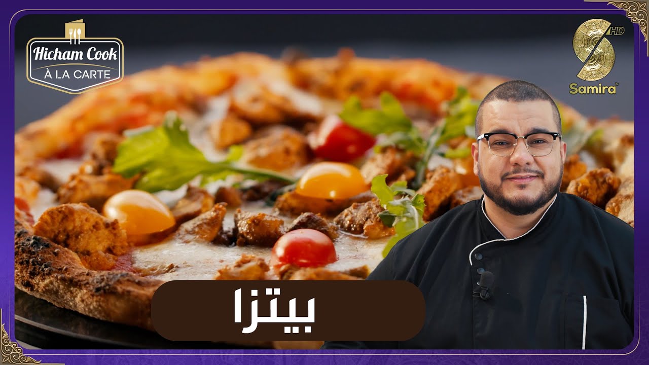 Hicham Cook a la carte - بيتزا - YouTube