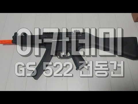 아카데미 GS 522 전동건 리뷰 - YouTube