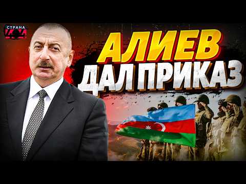 СРОЧНО! Алиев в ШОКЕ: Иран НАПАЛ на Азербайджан. Баку ПОДНЯЛ АРМИЮ и выхлестнул Тегеран / В прицеле
