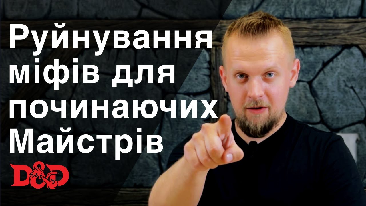 Руйнування міфів для починаючих Майстрів - Лист Майстра | ДнД - YouTube