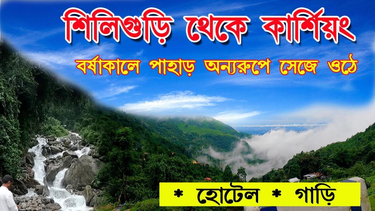 Kurseong Tour Plan I Siliguri to Kurseong Car Fare I Kurseong View ...
