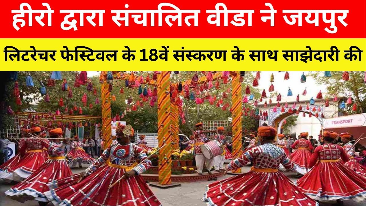 हीरो द्वारा संचालित वीडा ने जयपुर लिटरेचर फेस्टिवल के 18वें संस्करण के ...