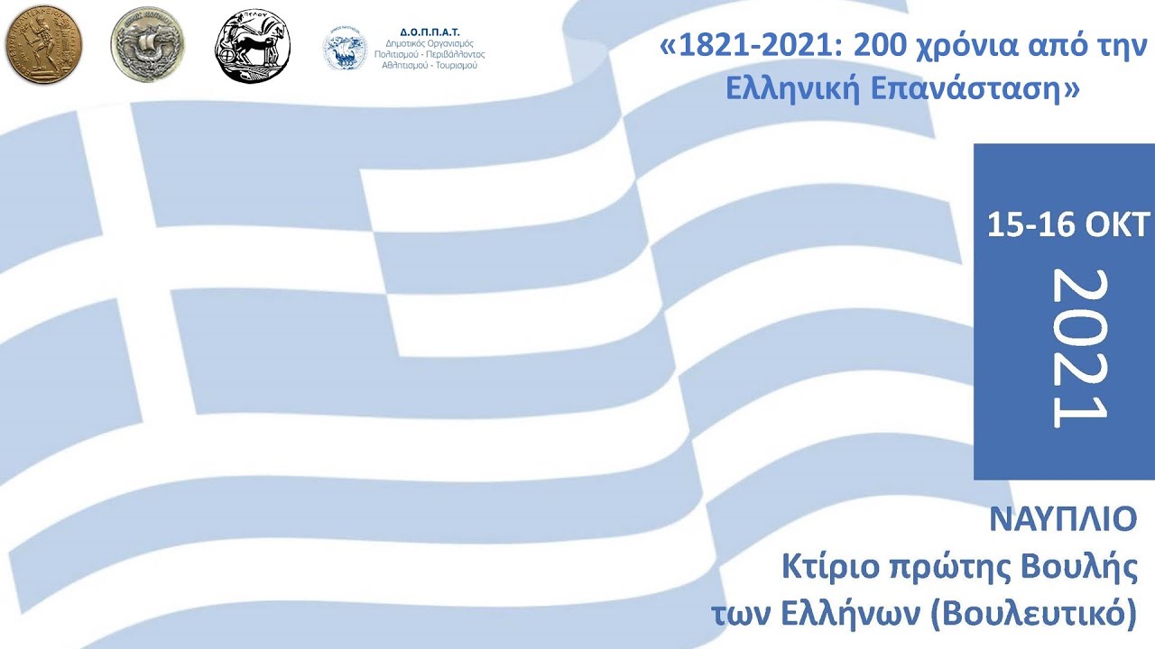 Διημερίδα «200 χρόνια από την Ελληνική Επανάσταση» 15-16 Οκτωβρίου 2021 ...