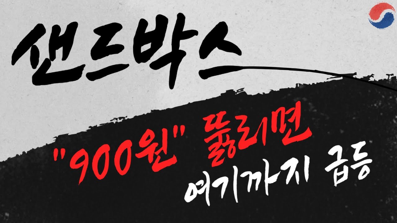 긴급 샌드박스900원 뚫리면 여기까지 급등 샌드박스코인샌드박스코인전망샌드박스코인매수가샌드박스코인샌드박스코인