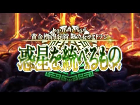 【FGO】Lostbelt 7 ナウイミクトラン Mictlan All Map , Battle Theme - 全BGMまとめ - YouTube
