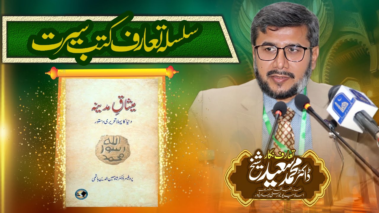 Taaruf e Kutub e Seerat || Misaaq e Madinah || Dr Shah Moeen ud Din ...