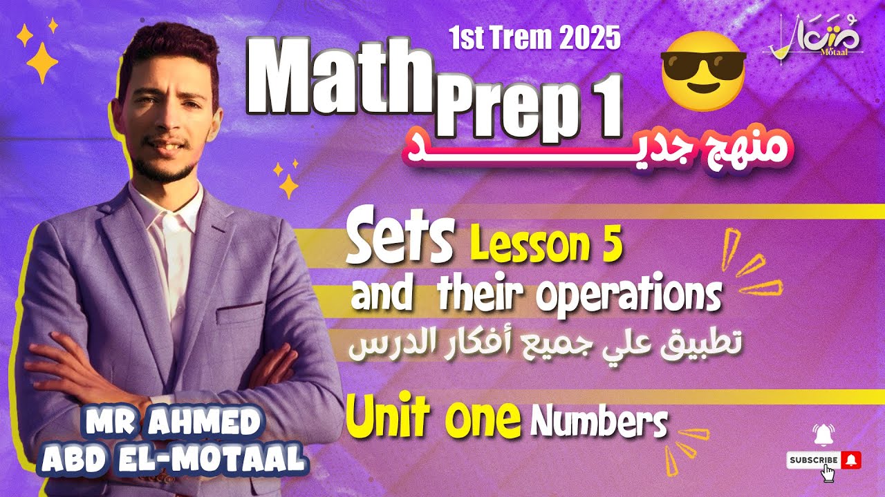 Math Prep 1, Lesson 5, Sets and their operations, ماث اولي اعدادي ...