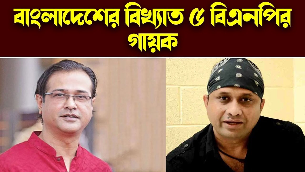 বাংলাদেশের পাঁচ জন বিএনপি গায়ক | Top 5 BNP Singer in Bangladesh। Knr ...