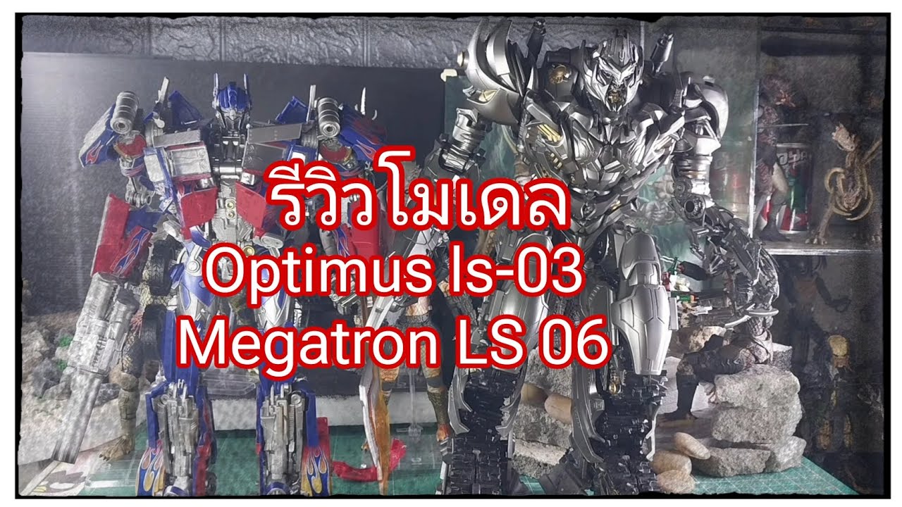 รีวิวโมเดล Optimus LS 03 Megatron LS 06 - YouTube