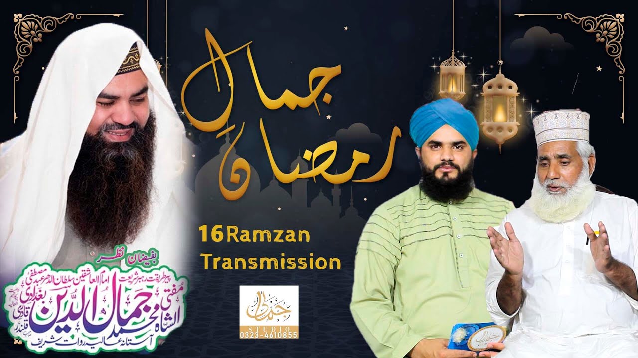 Jamal e Ramzan | Mufti Jamal ud Din Baghdadi Ramzan Transmission | 16 Ramzan Mubarak | Jamali ...
