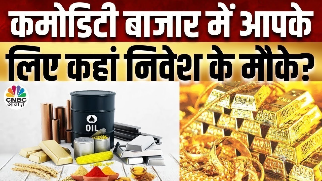 Commodity Call: Commodities में किस तरह करें कारोबार? जानें Experts की ...