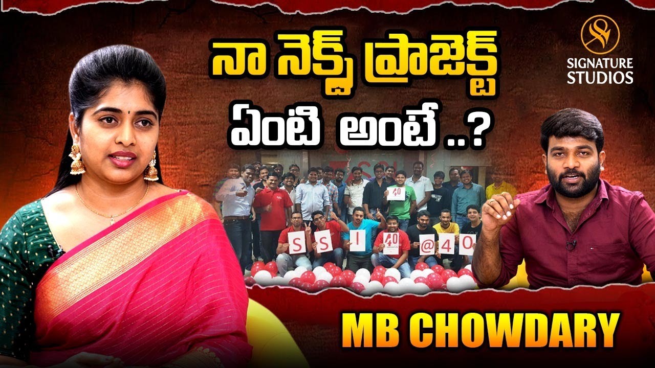 నా నెక్స్ట్ ప్రాజెక్ట్ ఏంటి అంటే ..? | MB Chowdary | Signature Studios ...