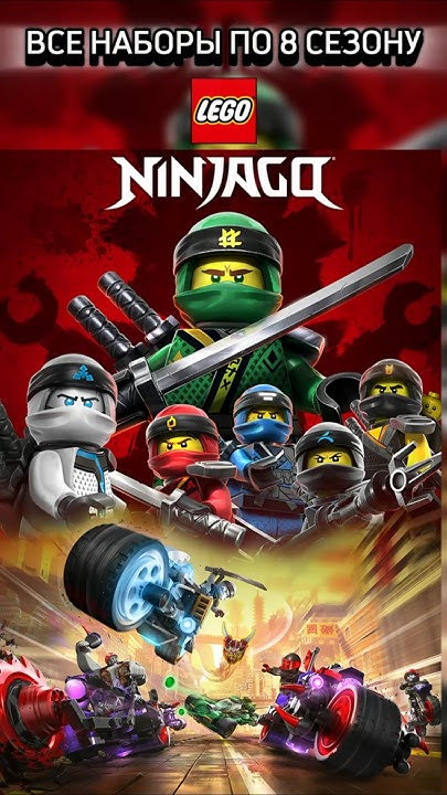 ВСЕ НАБОРЫ ПО 8 СЕЗОНУ ЛЕГО НИНДЗЯГО МАСТЕРА КРУЖИТЦУ - YouTube