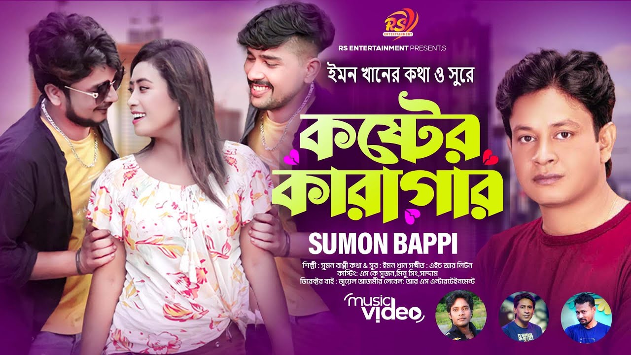 কষ্টের কারাগার । সুমন বাপ্পী । Koster Karagar । Sumon Bappi । Emon Khan ...