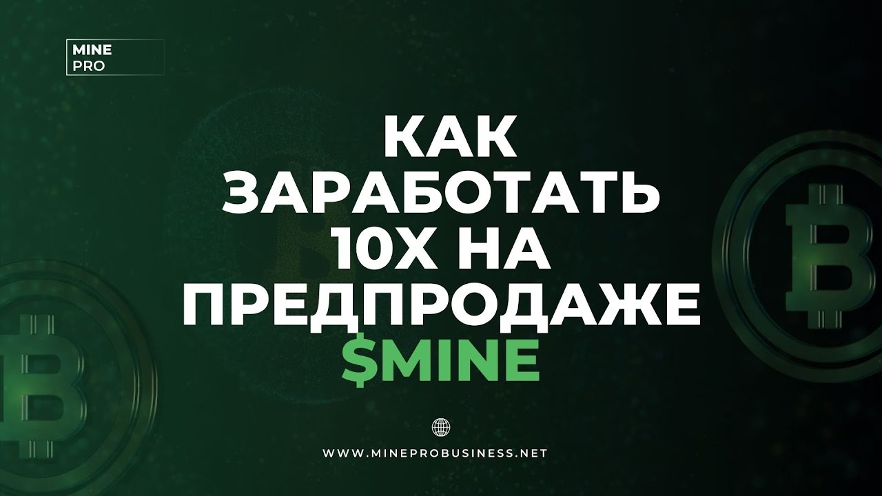 🚀 MinePro: Как Заработать 10X на Предпродаже $MINE и Майнинге Биткойна ...