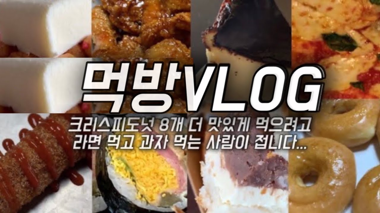 먹방 브이로그 다이어트 크리스피도넛 먹방 라면 과자 디저트 먹방 과자 먹방 빵 먹방 핫도그 도넛 엑설런트 앙버터 치즈케이크 꽈배기 햄버거 치킨 김밥 삽겹살 피자 Youtube